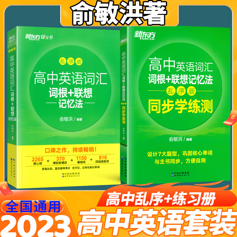新东方高中英语词汇词根+联想记忆法乱序版 新东方绿宝书同步学练测备考2023年高考大纲高频核心单词书专项训练24天突破【俞敏洪】著 【2本】英语词汇词根乱序版+同步学练测