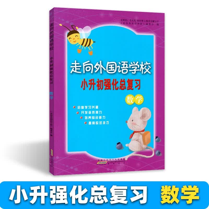 走向外国语学校 小升初模拟试题语文数学英语 小升初预测卷 (小升初强化总复习)数学 小学升初中