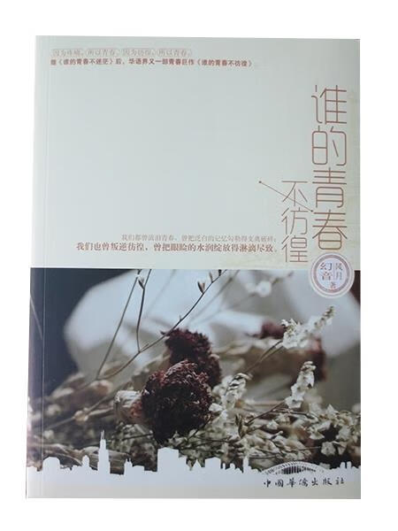 谁的青春不彷徨【好书，下单速发】