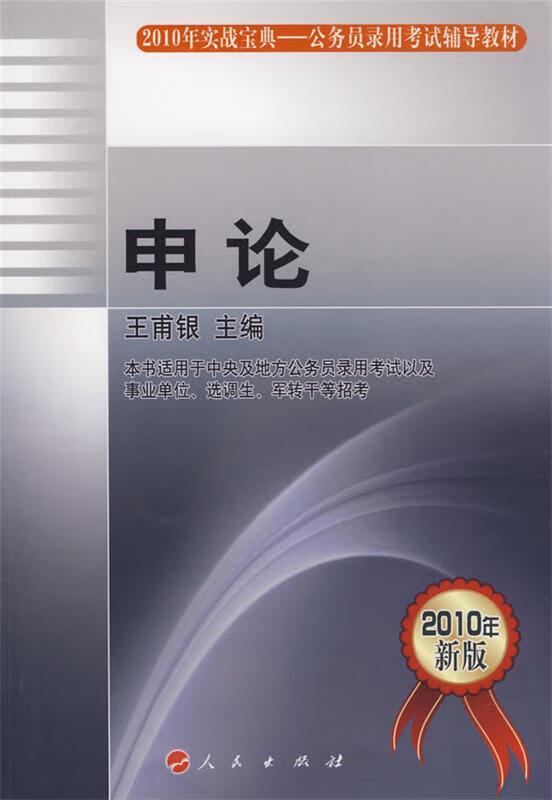 申论 王甫银 主编