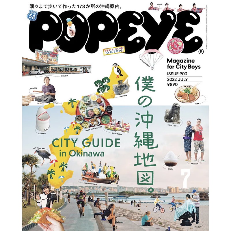 Popeye杂志ポパイ2022年1/2/3/4/5/6/7/8/9/10/11月12月号 908期 现货 Popeye 2022年7月号 no.903
