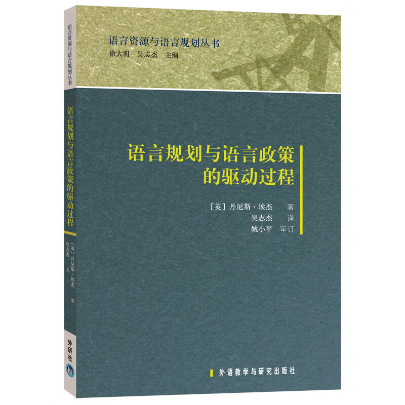 语言规划与语言政策的驱动过程