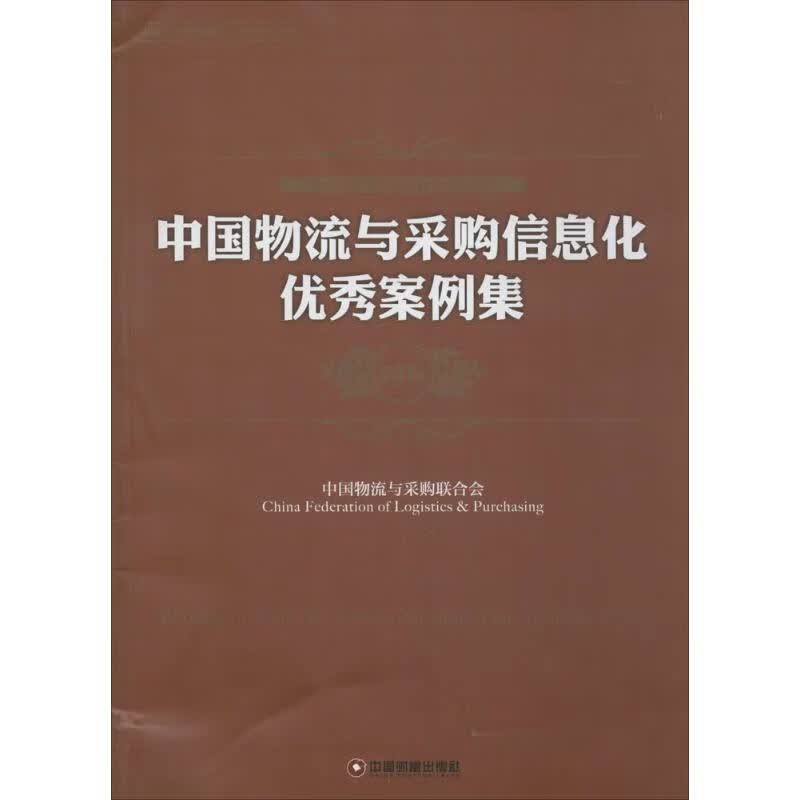 中国物流与采购信息化优秀案例集2015