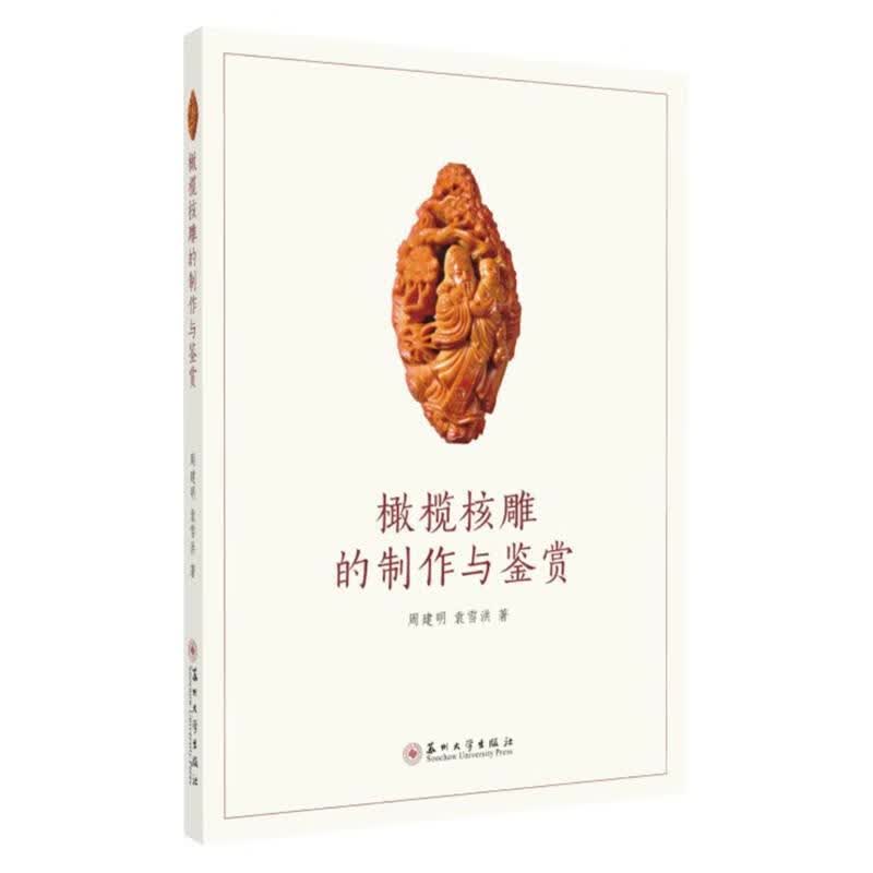 橄榄核雕的制作与鉴赏