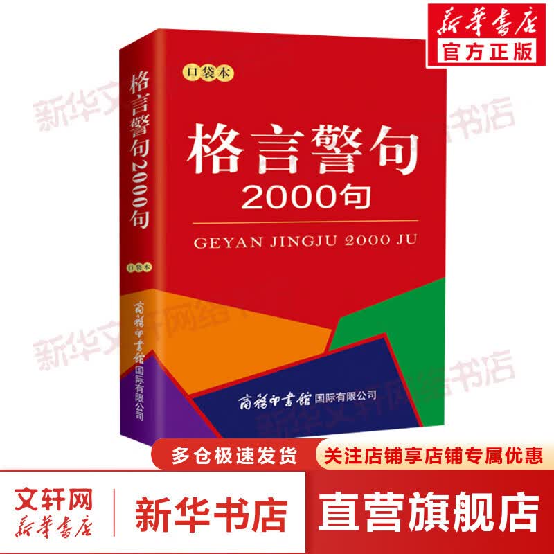 名言佳句辞典 系列书籍自选 名人名言大全书小学初中高中经典语录好词格言作文写作素材好词好句好段大全青少年古诗词语文好词佳句摘抄商务印书馆 【单册】格言警句2000句
