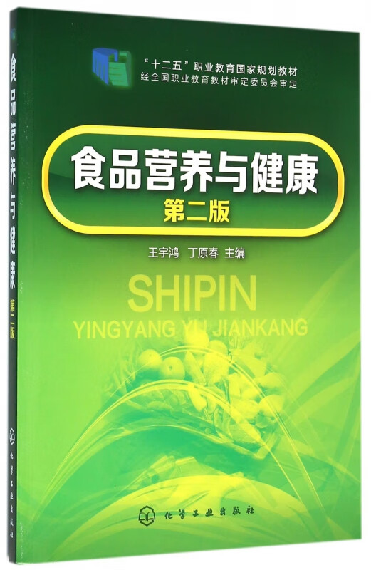 食品营养与健康(第2版十二五职业教育国家规划教材)