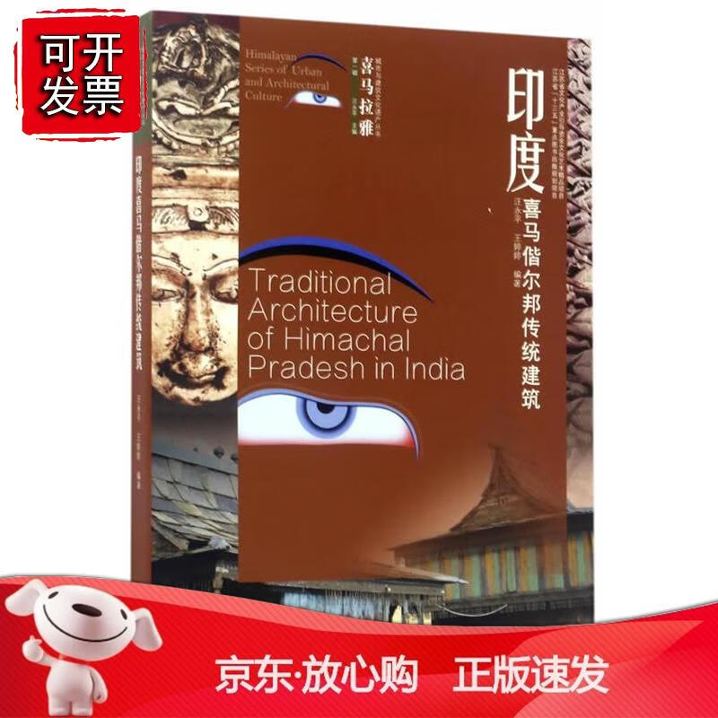 印度喜马偕尔邦传统建筑