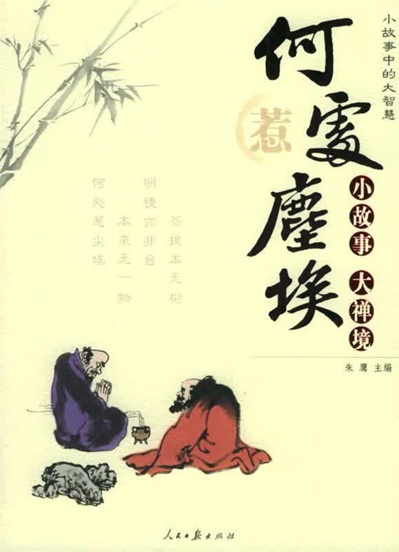 小故事中的大智慧:何处惹尘埃 朱鹰 主编【书】