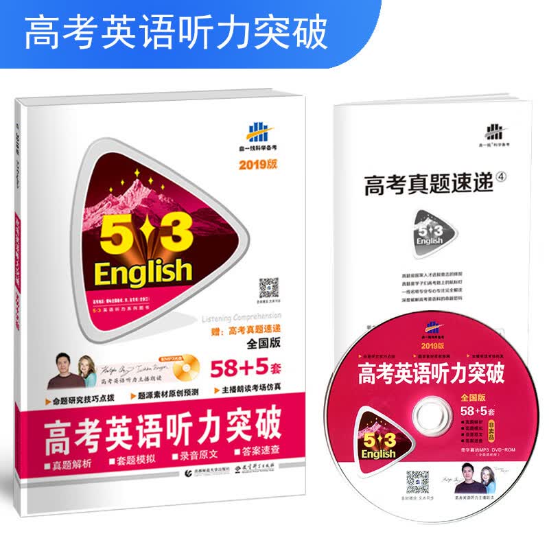 五三 53英语听力系列图书（2019）：高考英语听力突破58+5套 （全国版 配光盘）