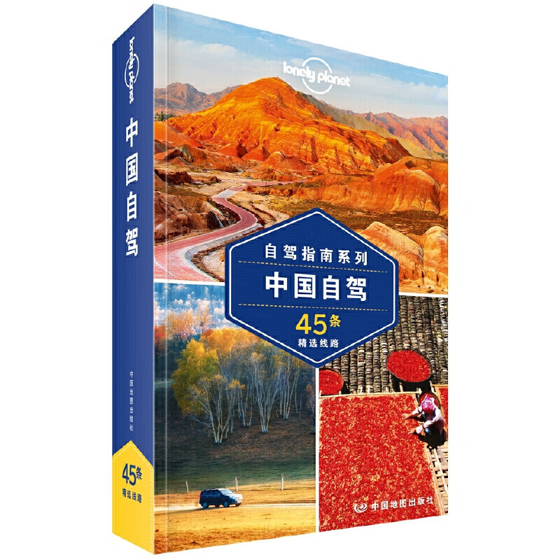LP中国自驾 孤独星球Lonely Planet旅行指南系列-中国自驾