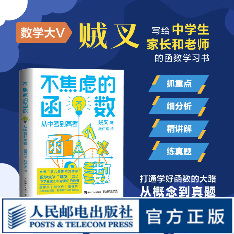 【现货 速发】不焦虑的函数：从中考到高考 数学学习书 数学大V 贼叉