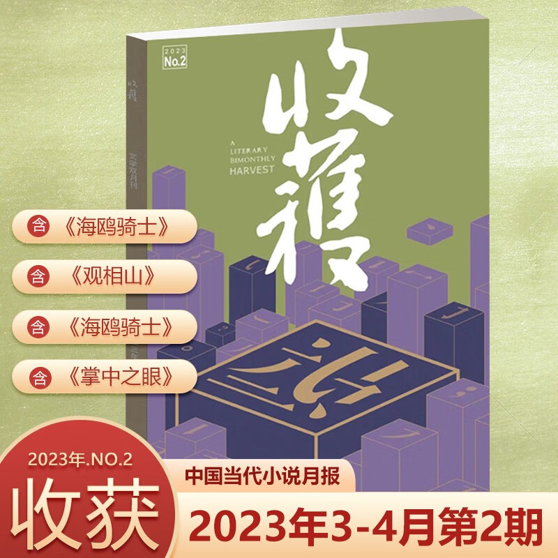 现货 赠书签 收获杂志2023年7-8月 第4期 文学文摘双月刊 2023年3-4月 第2期