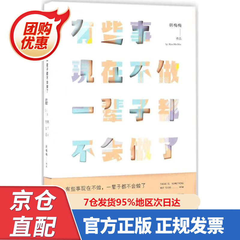 【新书】有些事现在不做，一辈子都不会做了.5两个人的生活（新版） 9787550294240 韩梅梅 北京联