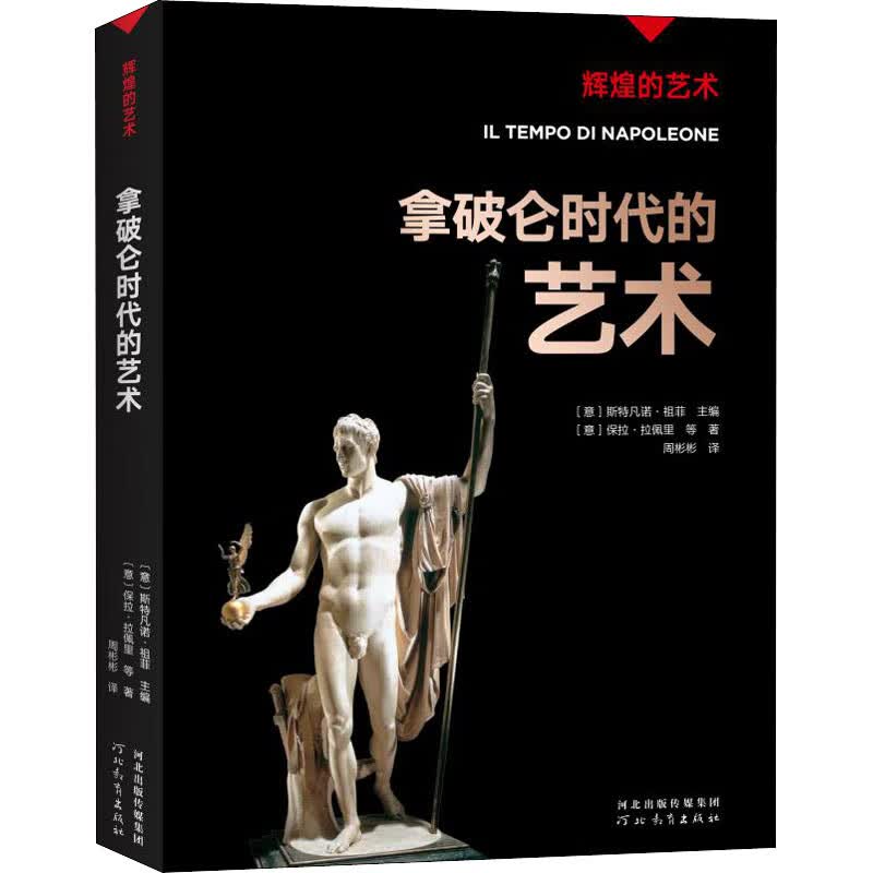 拿破仑时代的艺术