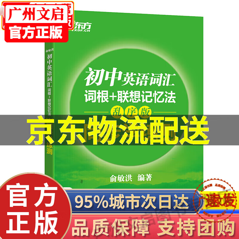 新东方 初中英语词汇词根+联想记忆法：乱序版同步学练测 中考英语词汇 初中单词 俞敏洪 绿宝书
