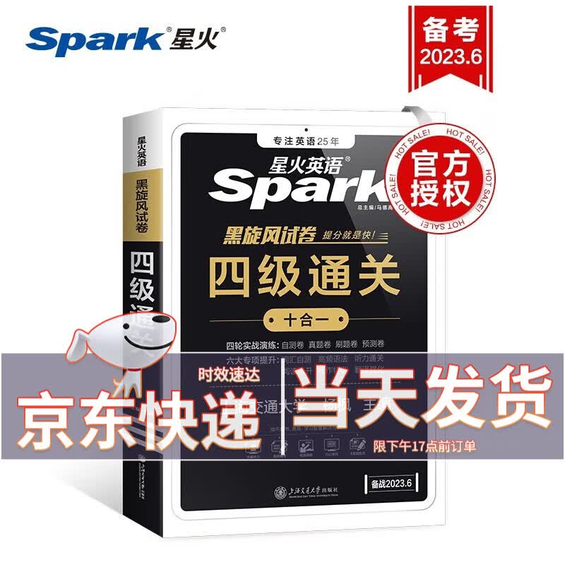 【可自选】备考2023.6月 星火英语四级真题试卷含23.3月试卷 四级全真试题+标准模拟（4级）历年真题复习cet4级乱序版词汇书单本阅读理解听力专项训练 【星火英语】四级通关