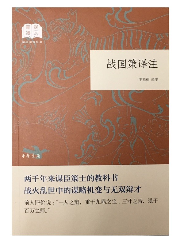 战国策译注--国民阅读经典（平装）