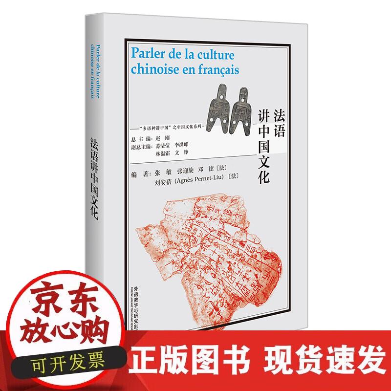 【现货】法语讲中国文化