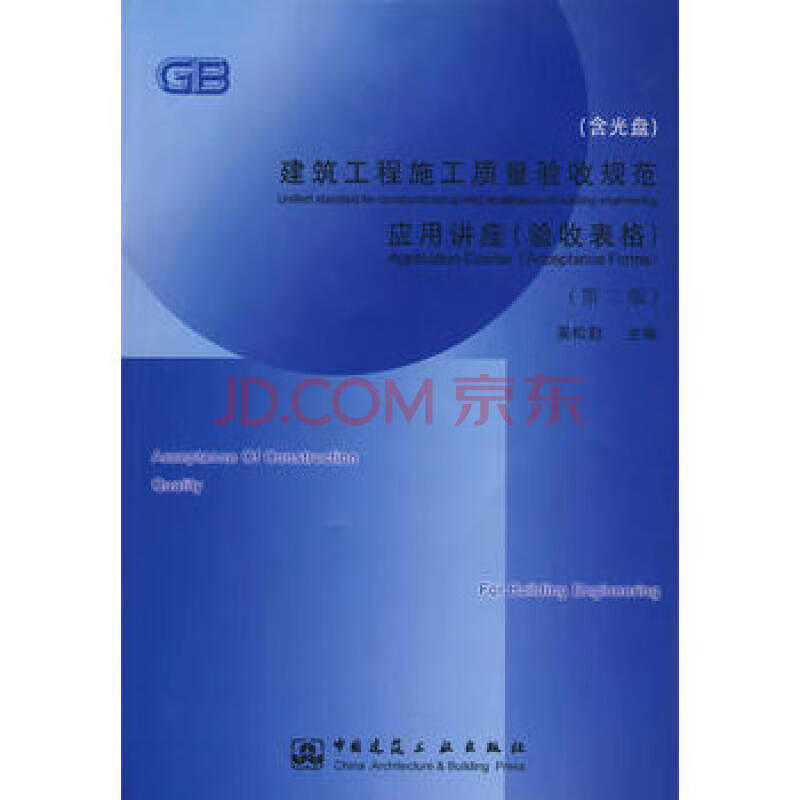 建筑施工常用手册---- 中国建筑工业出版社 建筑工程施工质量验收规范应用讲座 (第二版)