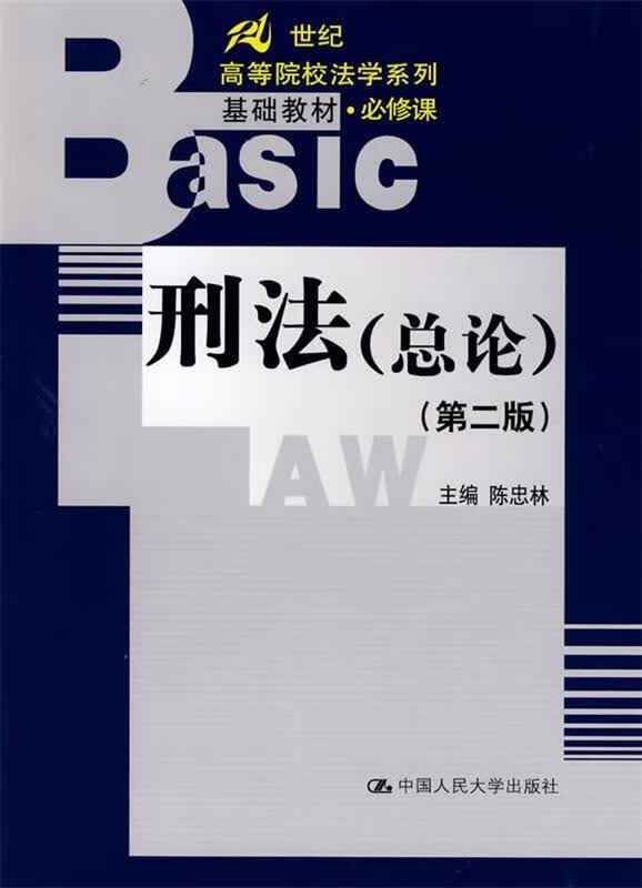 刑法 陈忠林 主编
