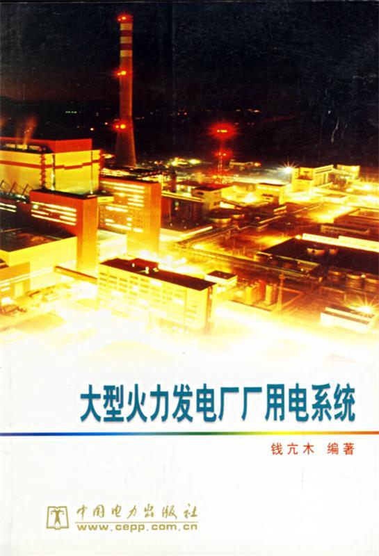 大型火力发电厂厂用电系统 钱亢木 编著【书】