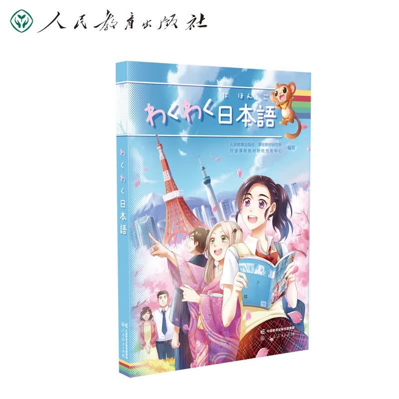 わくわく日本語（wakuwaku日本语|看漫画学日语）人民教育出版社 从零开始学日语 漫画详解一学就会 地道口语马上说 涵盖发音单词语法会话练习 日语自学快速入门 日语二外第二外语教材