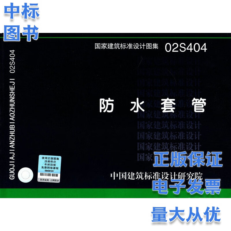 02S404 防水套管 国家建筑标准设计图集