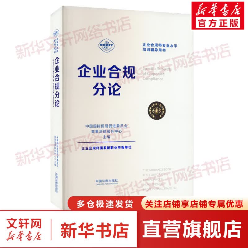 企业合规分论 图书