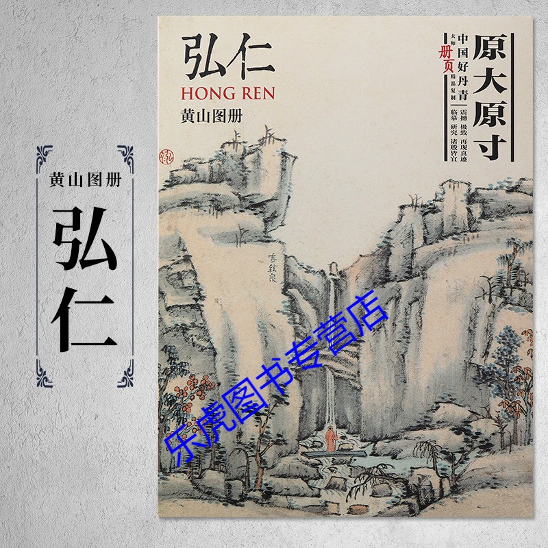 中国好丹青大师册页精品复制系列 原大级高清大图 弘仁黄山图册