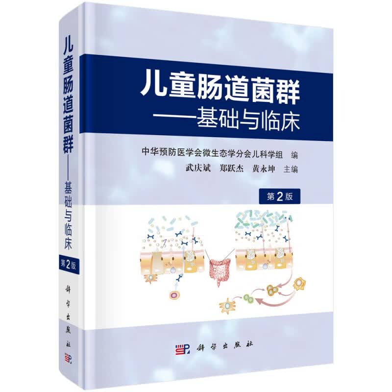 儿童肠道菌群(基础与临床第2版)(精)