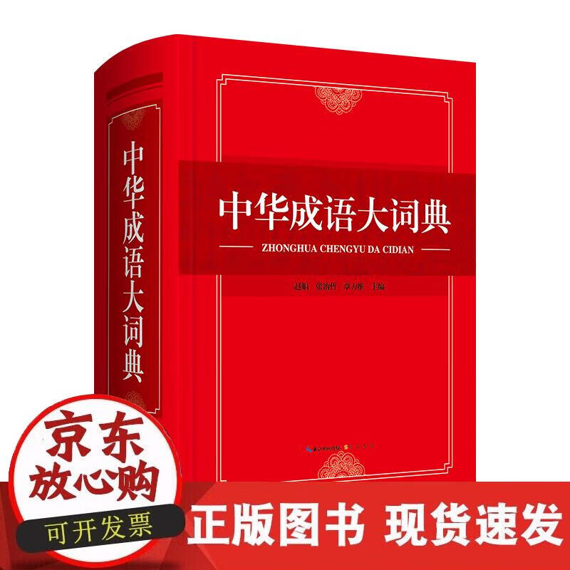 【直发】中华成语大词典