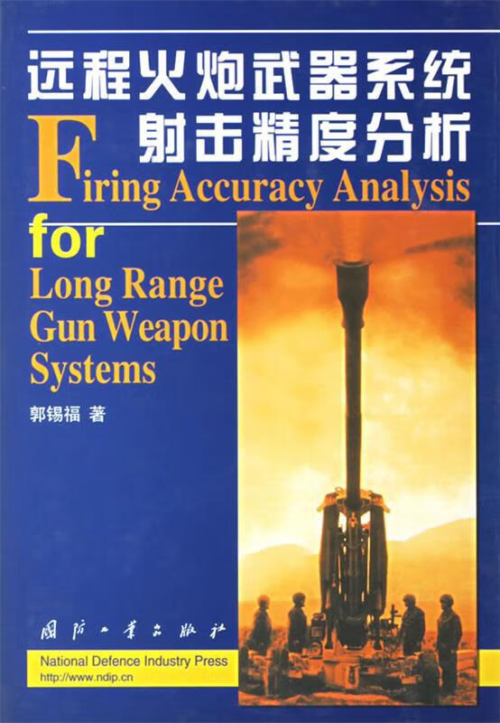 远程火炮武器系统射击精度分析