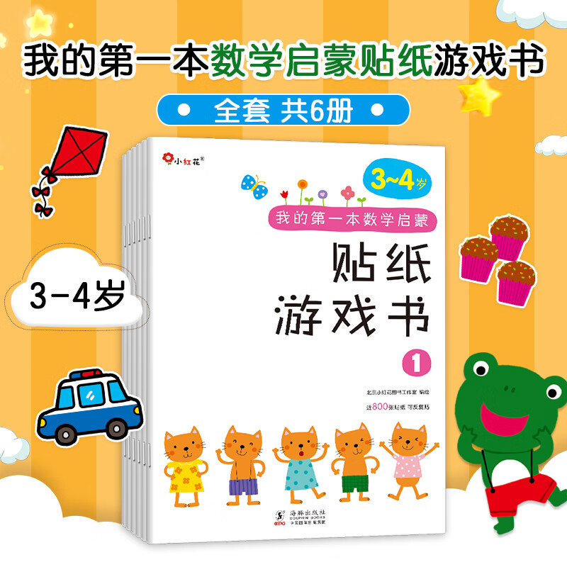 当当我的第一本数学启蒙贴纸游戏书3-4岁全6册幼儿园益智算数幼小衔接含贴纸邦臣小红花