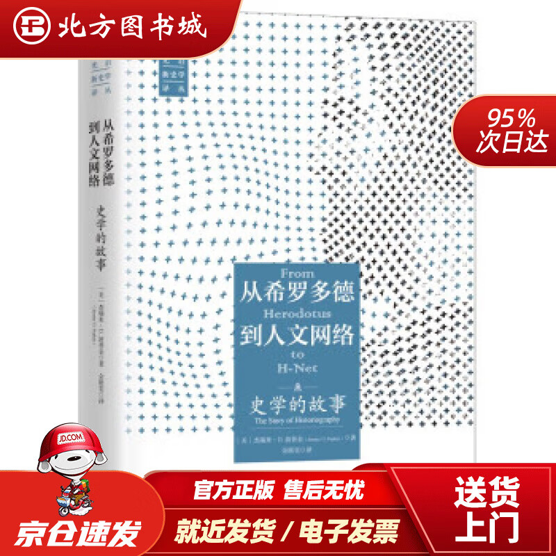 【现货】从希罗多德到人文网络：史学的故事 [美]杰瑞米·D.波普金 9787542673329 上海三联书店
