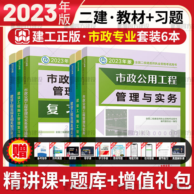 二建教材2023年新版二级建造师2023 市政专业6本套 市政公用工程管理与实务建设工程施工管理法规 教材+复习题集 二建考试教材章节同步练习题 中国建筑工业出版社