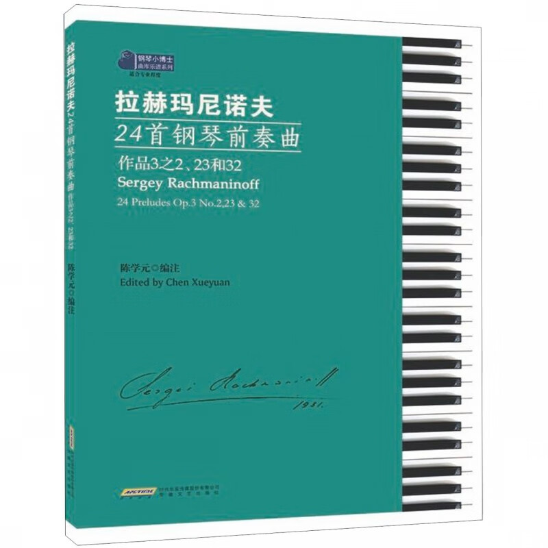 拉赫玛尼诺夫24首钢琴前奏曲(作品3之2\23和32)/钢琴小博士曲库乐谱系列