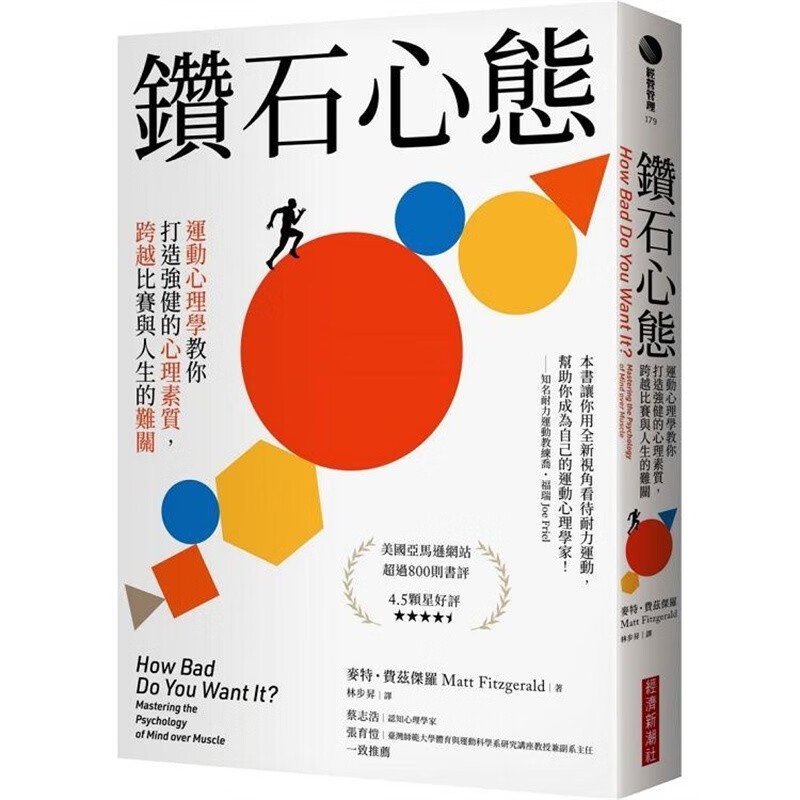 台版 钻石心态 经济新潮社 麦特 费兹杰罗 运动心理学教你打造强健的心理素质跨越比赛与人生的难关心理励志书籍 红色