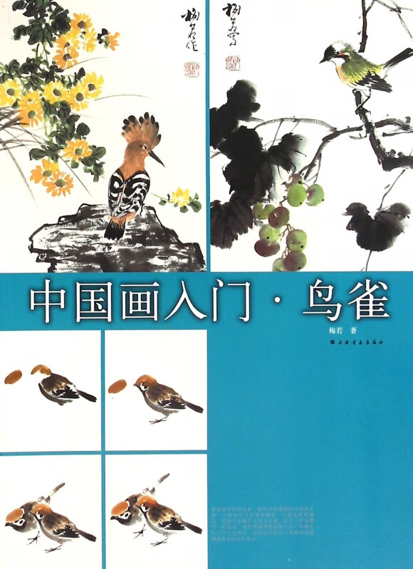 中国画入门(鸟雀)