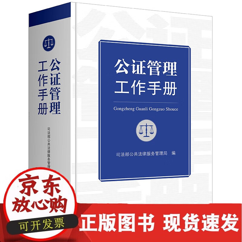 公证管理工作手册