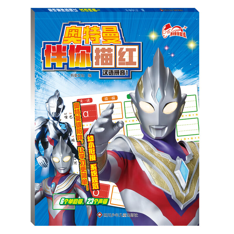 奥特曼伴你描红/汉语拼音1 书童文化