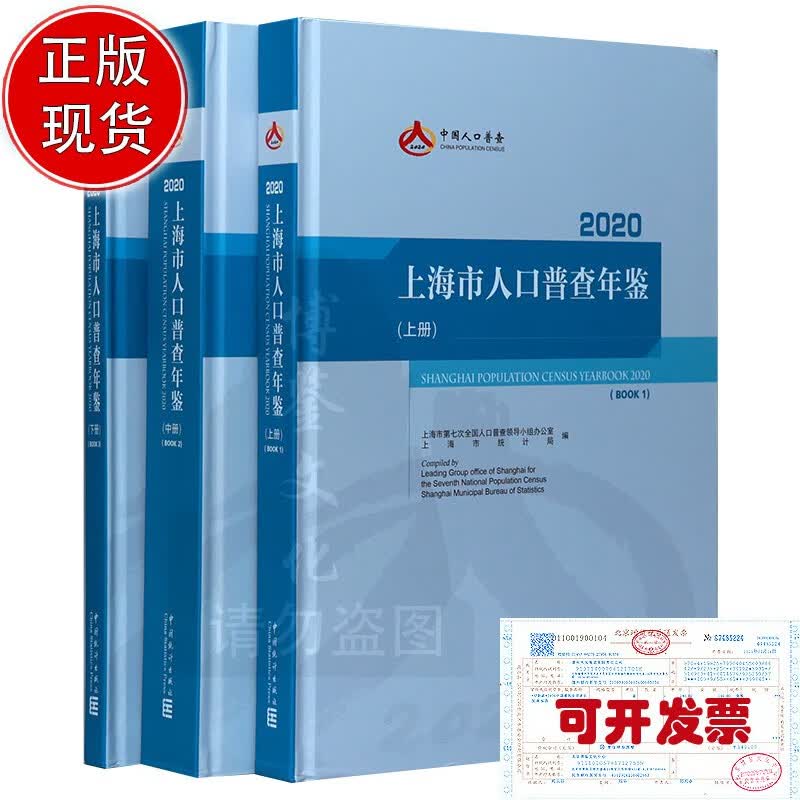 第七次全国人口普查 2020上海市人口普查年鉴（上中下）附电子光盘