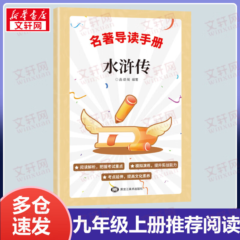 《水浒传》名著导读手册 图书