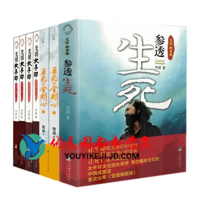 雪漠作品全7册 无死的金刚心+参透生死+光明大手印实修心髓上下册+光明大手印实修顿入