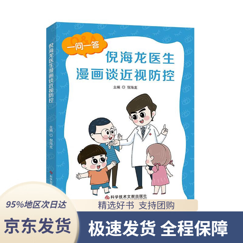 【 京东配送 支持团购】倪海龙医生漫画谈近视防控科学技术文献出版社9787518977529