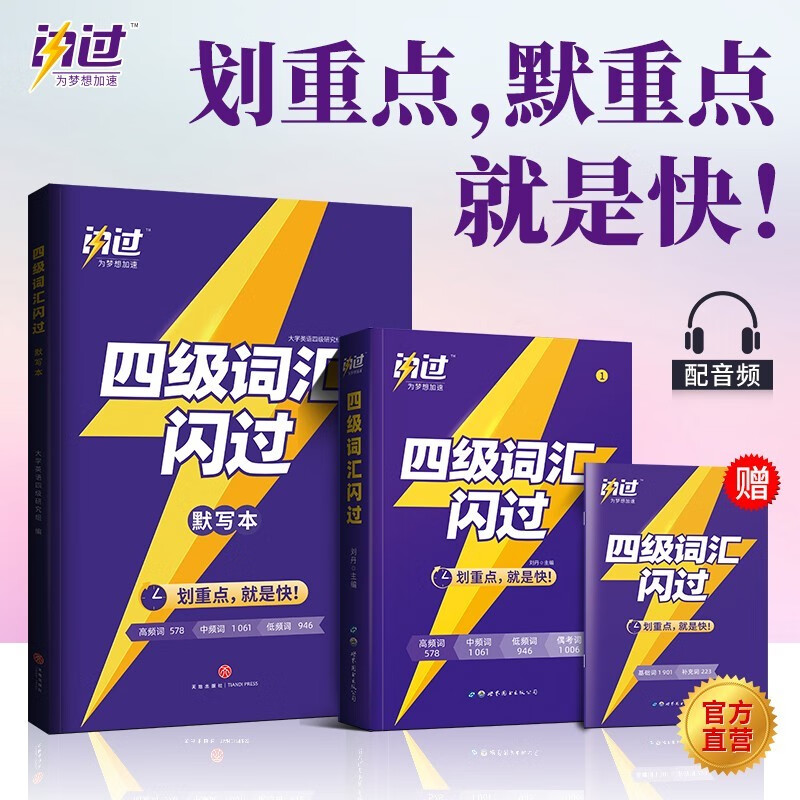 【备考2023年12月】巨微英语四级词汇闪过 乱序版配音频 大学英语四级真题逐句精解 CET4考试单词书 四级词汇闪过+默写本