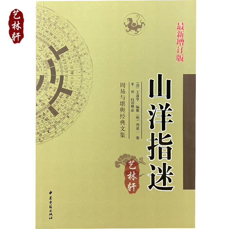现货】山洋指迷 (清)王道亨 著作周易与堪舆经典文集 中医古籍出版社