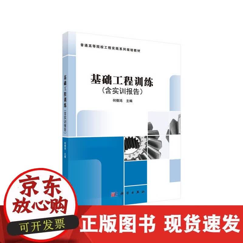 【现货】基础工程训练