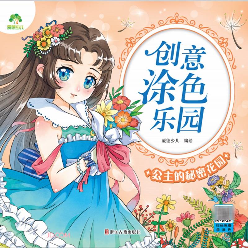 公主的秘密花园/创意涂色乐园
