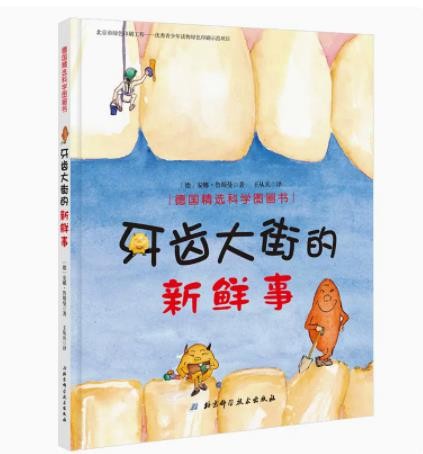 肚子里有个火车站 精装德国精选科学图画书幼儿园宝宝儿童绘本0-3-4-6周岁宝宝睡前故事书籍连环画读物 牙齿大街的新鲜事