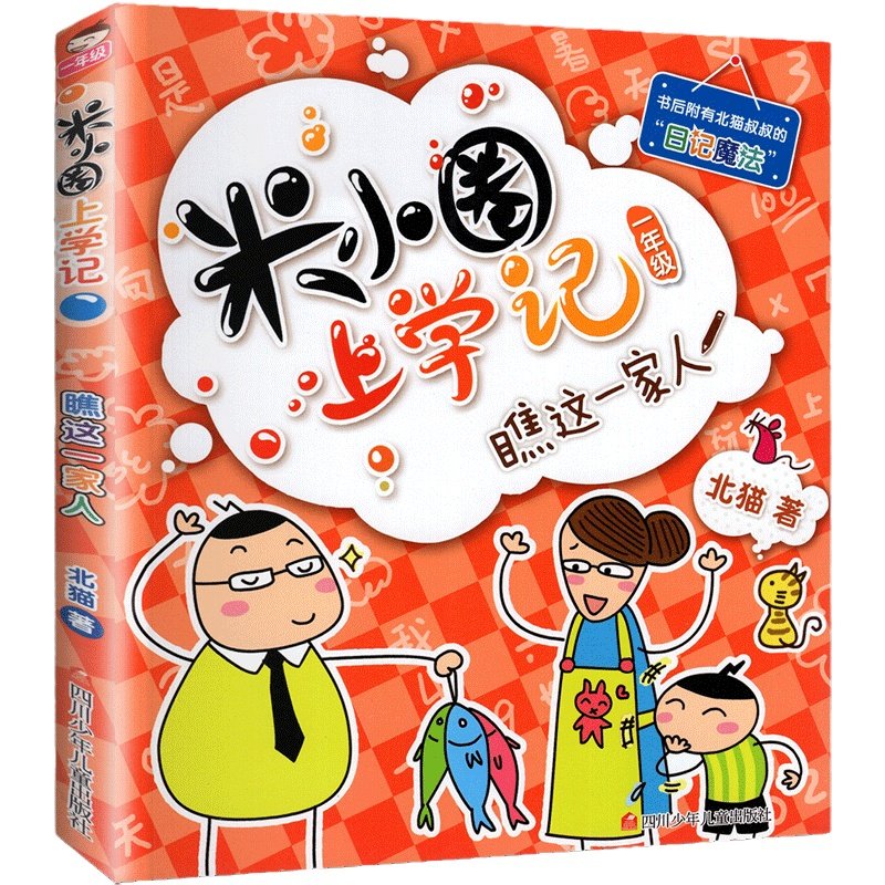 米小圈上学记脑筋急转弯一二年级注音版三四年级漫画成语书系故事儿童文学读物小学生课外书阅读6-12岁全套姜 1年级米小圈上学记/瞧这一家人